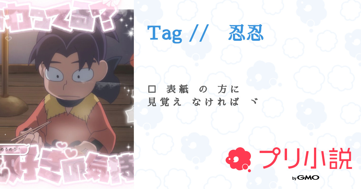 Tag // 忍忍 - 全1話 【連載中】（ ︵︵ 西園寺 さんの小説） | 無料スマホ夢小説ならプリ小説 byGMO